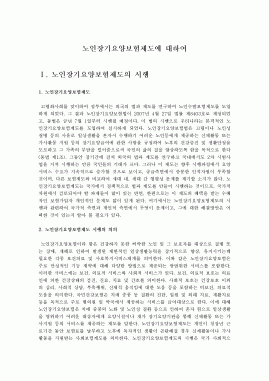 노인장기요양보험제도에 대하여-1페이지