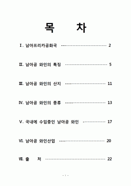 남아공의 와인-1페이지