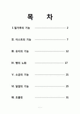 제과와 제빵에 필요한 재료의 조사-1페이지