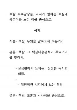 [우수평가자료]책탐 독후감상문, 저자가 말하는 핵심내용분석과 느낀 점을 중심으로.-1페이지