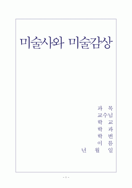 레오나르도 다빈치의 회화론과 배경을 중심으로한 신 고전주의의 회화-1페이지