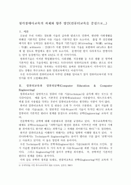 청각장애아교육의 과제와 향후 방안(컴퓨터교육을 중심으로...)-1페이지