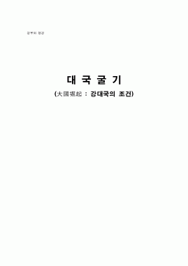 대 국 굴 기 <강대국의 조건>-1페이지