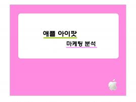 [마케팅]애플아이팟(ipod) 마케팅 성공분석-1페이지