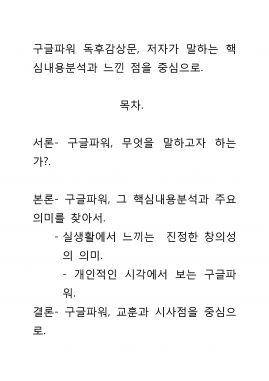 [우수평가자료]구글파워 독후감상문, 저자가 말하는 핵심내용분석과 느낀 점을 중심으로.-1페이지