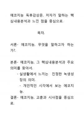 [우수평가자료]에코지능 독후감상문, 저자가 말하는 핵심내용분석과 느낀 점을 중심으로.-1페이지