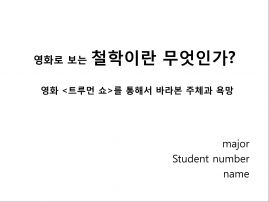 라깡이론으로 바라본 트루먼쇼 분석-1페이지