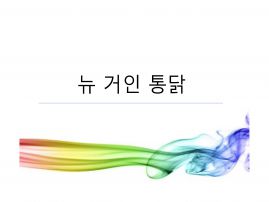 뉴 거인 통닭 소비자 행동론-1페이지