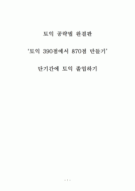 [토익공략법]토익 390점에서 870점 올리기 완결판(LC, RC 포함)-1페이지