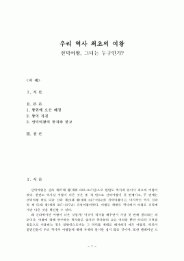 [선덕여왕]선덕여왕 궁금증 해소-1페이지