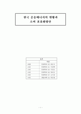 한국 운송에너지의 현황과 효율화방안-1페이지