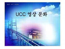 UCC영상의 문화-1페이지