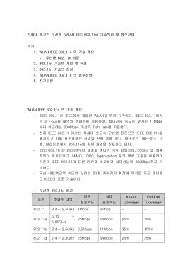 차세대 초고속 무선랜 (WLAN IEEE 802.11n) 기술특징 및 향후전망-1페이지