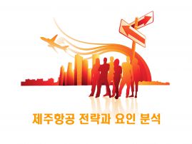 제주항공의 전략과 성공, 실패요인-1페이지