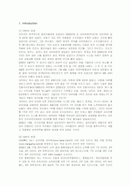 네이버(Naver)의 문제점과 개선방안-1페이지
