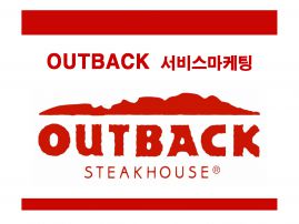 아웃백(Outback Steakhouse)의 서비스 마케팅-1페이지