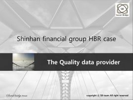 HBR case_Shinhan financial group-1페이지