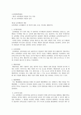 교육행정학원론 요약-1페이지