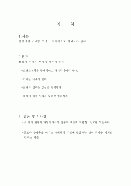 [서강대]불황기의 마케팅 전략-1페이지