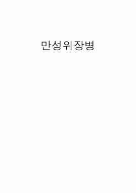 만성위장병-1페이지