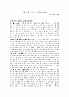   [서강대]통섭과 복잡계의 사례와 분석 -1페이지