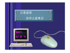 신종질병_마우스증후군-1페이지