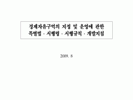 경제자유구역의 지정 및 운영에 관한 특별법-1페이지