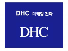 DHC 화장품의 마케팅 전략-1페이지