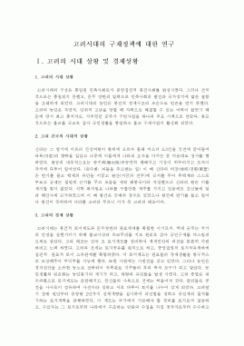 고려시대의 구재정책에 대한 연구-1페이지