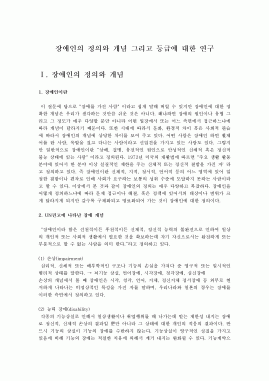 장애인의 정의와 개념 그리고 등급에 대한 연구-1페이지