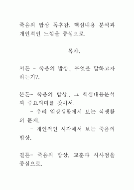 [우수평가자료]죽음의 밥상 독후감. 핵심내용 분석과 개인적인 느낌을 중심으로.-1페이지