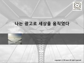 나는 광고로 세상을 움직였다-1페이지