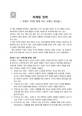 브랜드 빅3와 함께 하는 브랜드 워크숍-1페이지