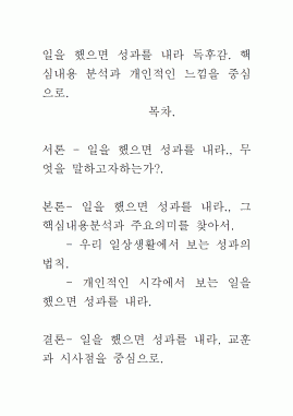 [우수평가자료]일을 했으면 성과를 내라 독후감. 핵심내용 분석과 개인적인 느낌을 중심으로.-1페이지