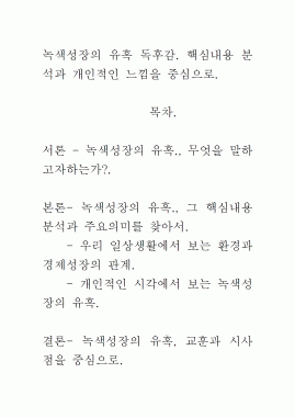 [우수평가자료]녹색성장의 유혹 독후감. 핵심내용 분석과 개인적인 느낌을 중심으로.-1페이지