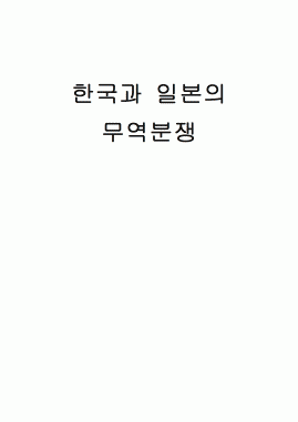 한국과 일본의 무역부쟁-1페이지