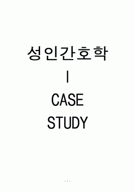 성인간호학 실습 케이스(case study)- 폐암 (lung cancer)-1페이지