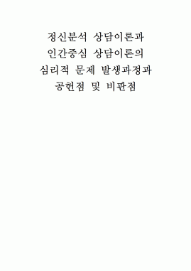 정신분석 상담이론과 인간중심 상담이론의 심리적 문제 발생과정과 공헌점 및 비판점-1페이지