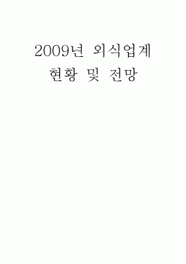 2009년 외식업계 현황 및 전망-1페이지