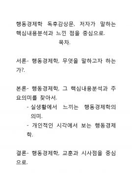 [우수평가자료]행동경제학 독후감상문, 저자가 말하는 핵심내용분석과 느낀 점을 중심으로.-1페이지