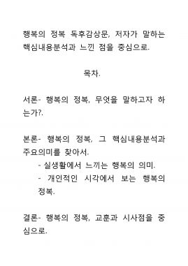 [우수평가자료]행복의 정복 독후감상문, 저자가 말하는 핵심내용분석과 느낀 점을 중심으로.-1페이지