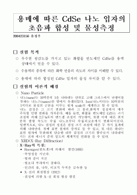 용매에 따른 CdSe 나노 입자의 초음파 합성 및 물성측정-1페이지