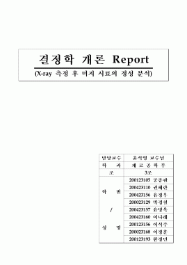 X-ray 측정 후 미지 시료의 정성 분석-1페이지