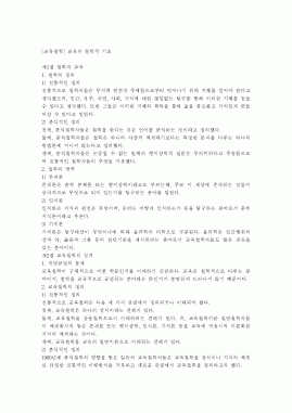 [교육철학] 교육의 철학적 기초-1페이지