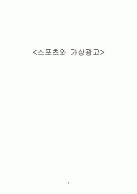 스포츠와 가상광고-1페이지