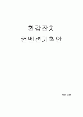 컨벤션기획안 환갑잔치 환갑잔치 기획-1페이지