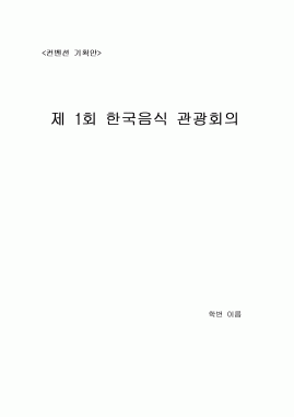 컨벤션기획안 한국음식 관광회의-1페이지