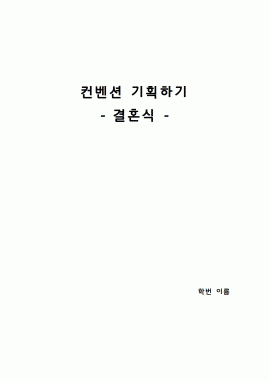 컨벤션기획 웨딩플랜 결혼식 올리기 -1페이지