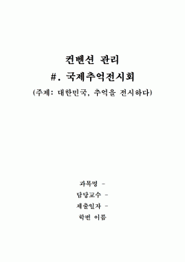 컨벤션기획안 국제추억전시회 (대한민국, 추억을 전시하다)-1페이지