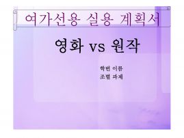 여가선용지도 여가계획 영화 대 원작 조별과제-1페이지